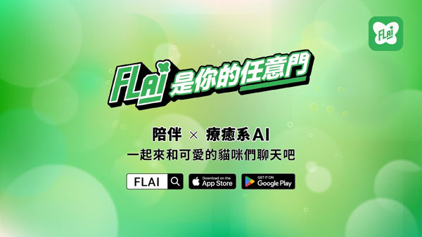 台灣在地研發的生成式 AI 聊天 App《FLAI》首度參展！
