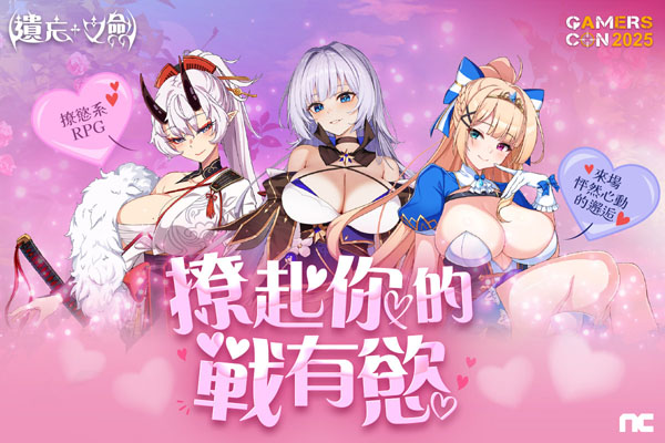 NC Taiwan代理手遊新作《遺忘之劍》公開GAMERS CON 2025參展活動資訊，現場將可與人氣角色Coser曖昧撩撥