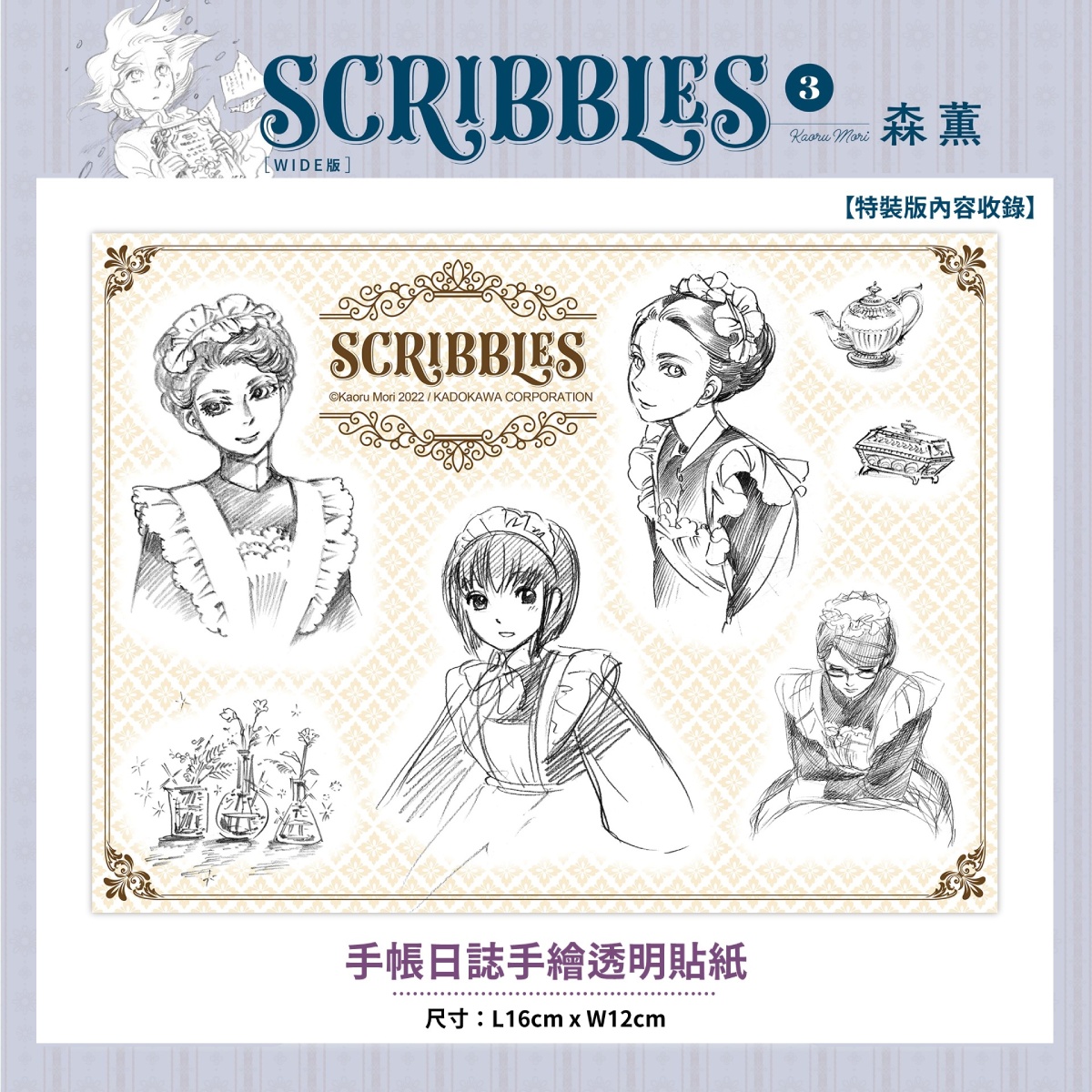 森薰塗鴉集典藏版第三彈《SCRIBBLES〈WIDE版〉(3)》台灣角川2024漫畫博覽會首賣登場 即日起開放特裝版限期預購