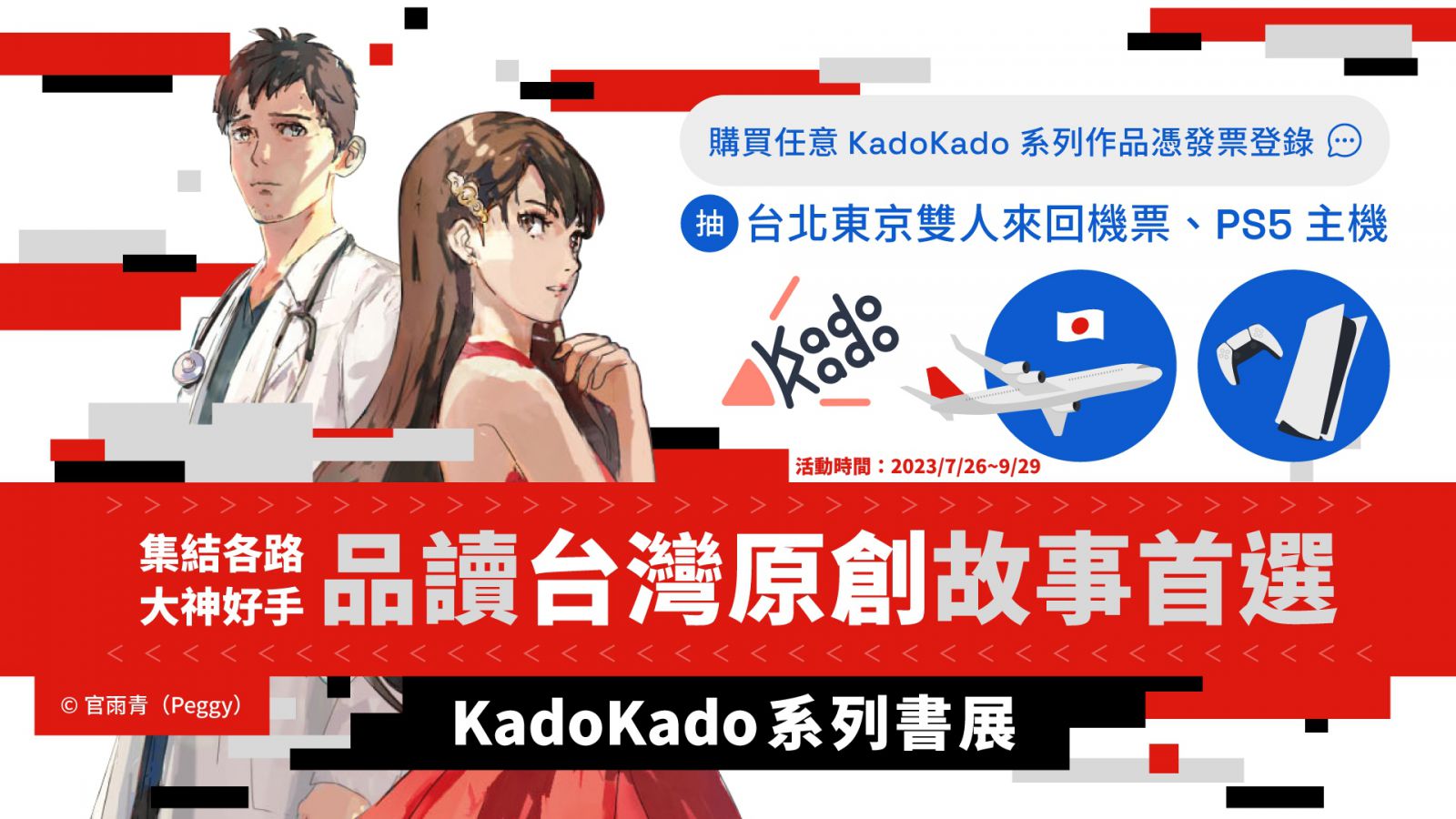 KadoKado百萬小說創作大賞得獎作單行本 將於2023漫博首賣登場！系列書展限定優惠75折 再抽雙人機票、PS5等豪華大獎！